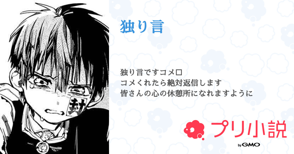 独り言 全1話 【連載中】（さんの小説） 無料スマホ夢小説ならプリ小説 Bygmo